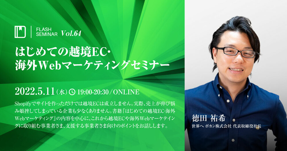 FlashセミナーVol.64【増席】【無料】はじめての越境EC・海外Webマーケティングセミナー - ウェブ解析士協会 WACA【公式】 | Doorkeeper